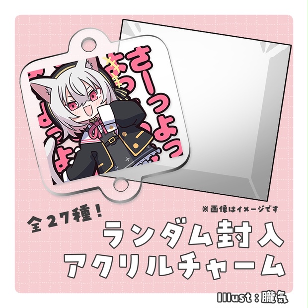 ランダム封入アクリルチャーム - 小夜/SAYO公式ショップ - BOOTH