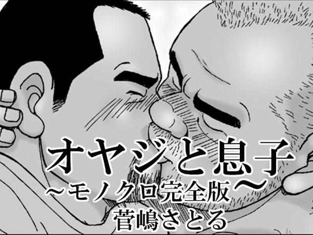 【ダウンロード版】「オヤジと息子」モノクロ完全版 Atelier Mustache By 菅嶋さとる Booth