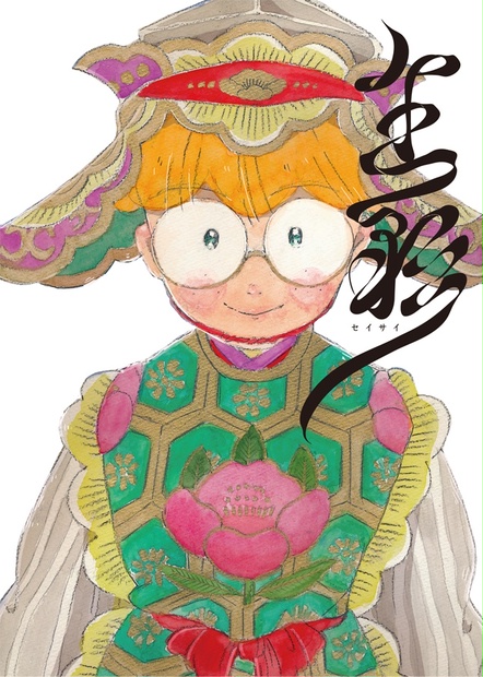 【RKRN】生彩-セイサイ- - zama-mori - BOOTH