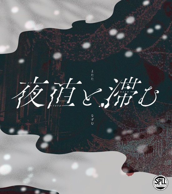 CoC「夜直と滞む」 SPLL:E110037 - 35min - BOOTH