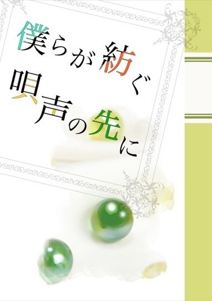 僕らが紡ぐ唄声の先に - やまうえシープ - BOOTH