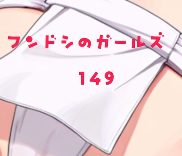 フンドシのガールズU149 ※おまけ追加 - negikira - BOOTH