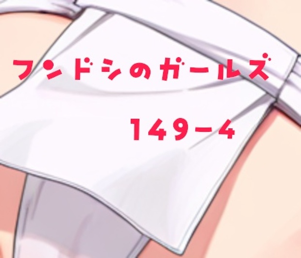 フンドシのガールズU149-4 - negikira - BOOTH
