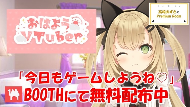 【無料/おはようボイス】今日もゲームしようね♡ - あずにゃんルーム（高崎あずき Vtuber） - BOOTH