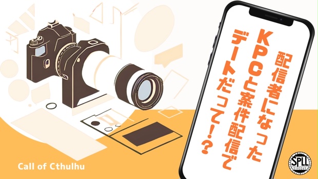 【coc6版】配信者になったKPCと案件配信でデートだって！？【SPLL:E193265】 - 透明箱庭 - BOOTH