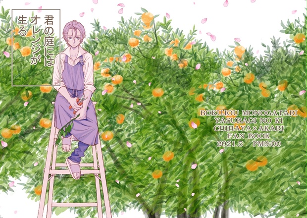 君の庭にはオレンジが生る - PM9:00 - BOOTH