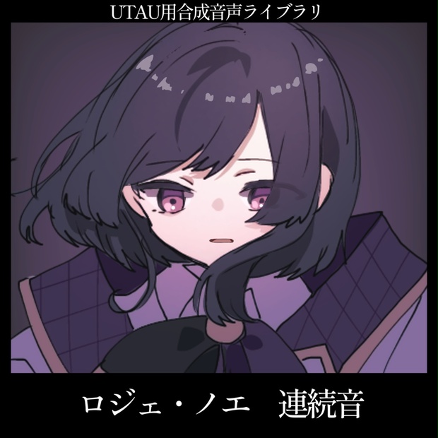 【UTAU音源】ロジェ・ノエ【連続音】 - hibariyashokai - BOOTH