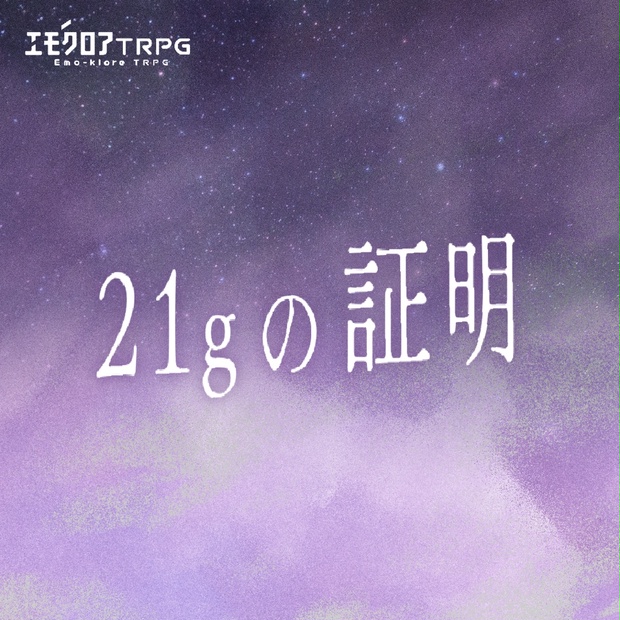 エモクロアTRPG「21gの証明」 - 劇場アラベスク - BOOTH