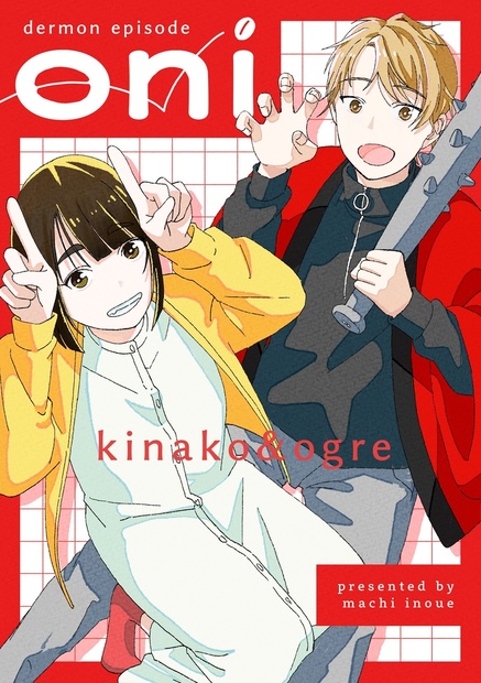 漫画：oni - inoue machi - BOOTH