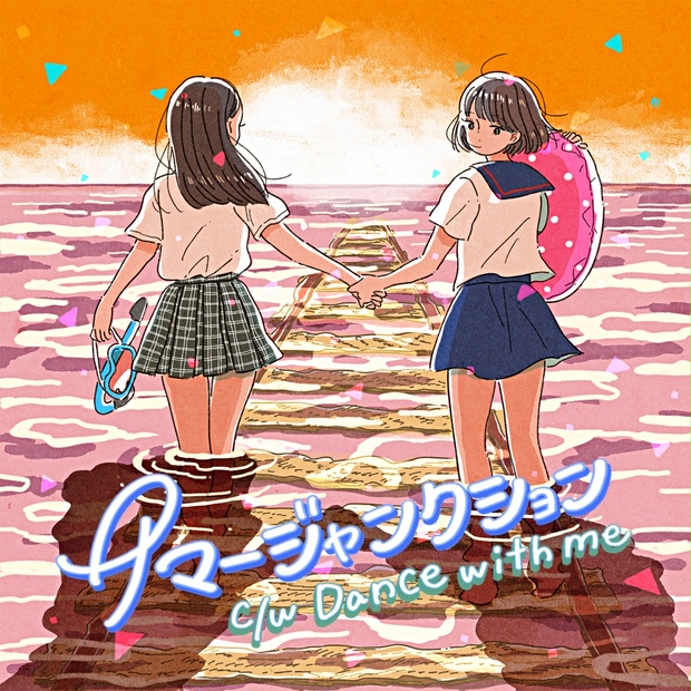 サマージャンクション / Dance with me (DL版) - The Guava Company - BOOTH
