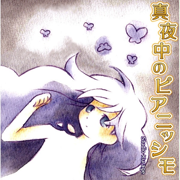 真夜中のピアニッシモ - The Guava Company - BOOTH