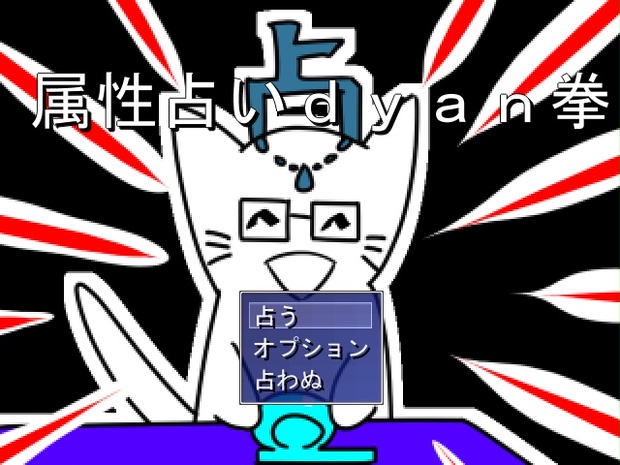 属性dyan拳占い【無料ネタゲー・バカゲー】 - ParticularStation - BOOTH
