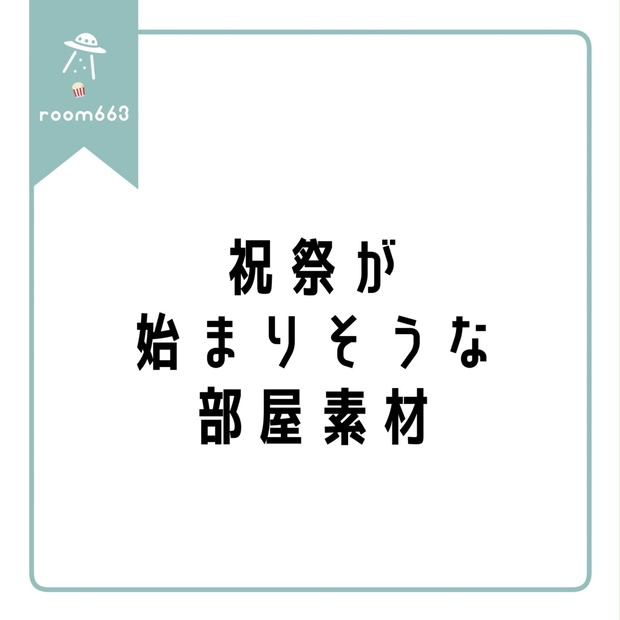 【無料あり/ココフォリア素材】祝祭が始まりそうな部屋素材 - 663号室 - BOOTH