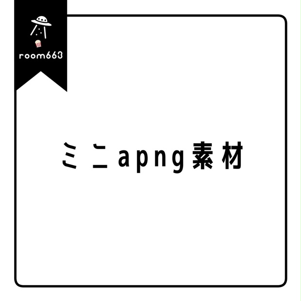 ミニapng素材 - 663号室 - BOOTH