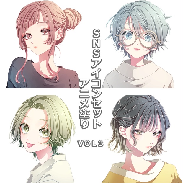 SNSアイコンセット（アニメ塗り）VOL3 - こーやのイラスト販売 - BOOTH