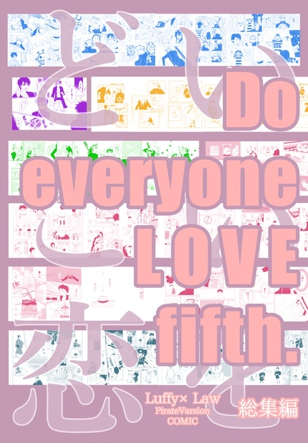 Do everyone LOVE fifth. - どい恋の、ぶーす - BOOTH