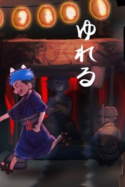 ゆれる - shixi - BOOTH