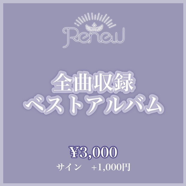 Renew 全曲収録ベストアルバム - renew-official - BOOTH
