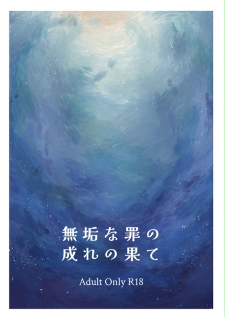 無垢な罪の成れの果て - nikukyuu-kari - BOOTH