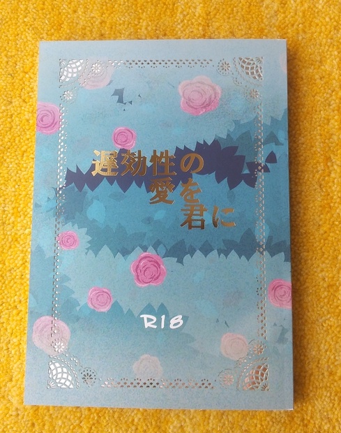 遅効性の愛を君に - あやせ - BOOTH