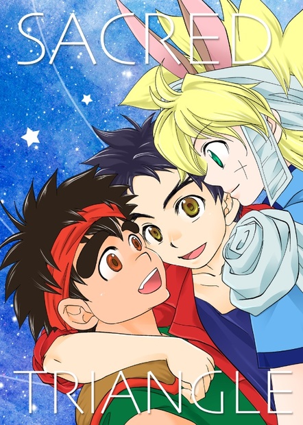 【二次創作】SACRED TRIANGLE - 空風館booth分室 - BOOTH