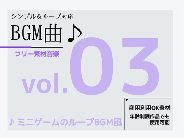 BGM素材 vol.03 ～軽快なミニゲームBGM風～商用OK著作権フリー - 商用利用OK素材ストア - BOOTH