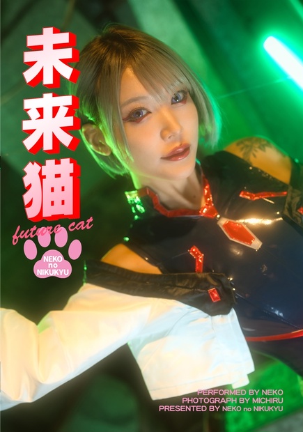 未来猫ROM写真集 - NEKO no NIKUKYU - BOOTH