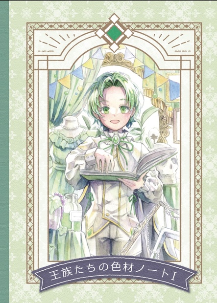 （5月10日21時より販売開始）COMITIA144新刊【王族たちの色材ノートⅠ】 - ろじうら理科室 - BOOTH