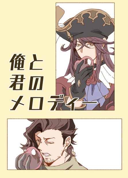 俺と君のメロディー - libre-labo - BOOTH