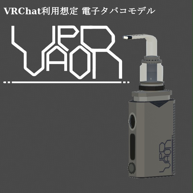 【VRChat利用想定電子タバコモデル】 -VapoR- - ICNMY inst. - BOOTH