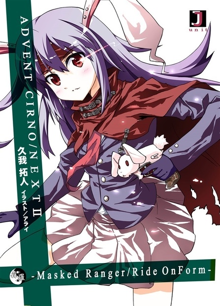 ADVENT CIRNO NEXT II -Masked Ranger/Ride On Form- - じぇいゆにっと 通販部 - BOOTH