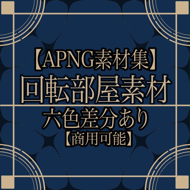 【APNG】汎用回転素材集 - 銀枝亭 - BOOTH