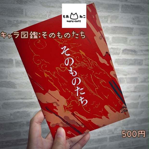そのものたち - more-cats - BOOTH