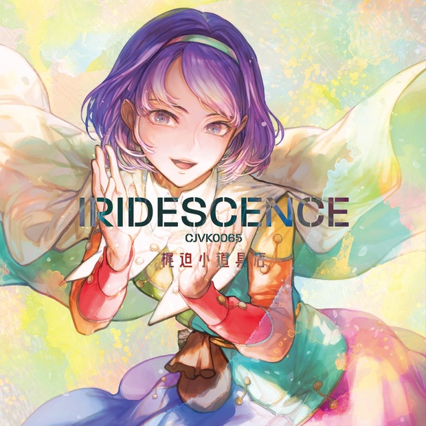 [DL]IRIDESCENCE - 梶迫小道具店 直接通販 - BOOTH