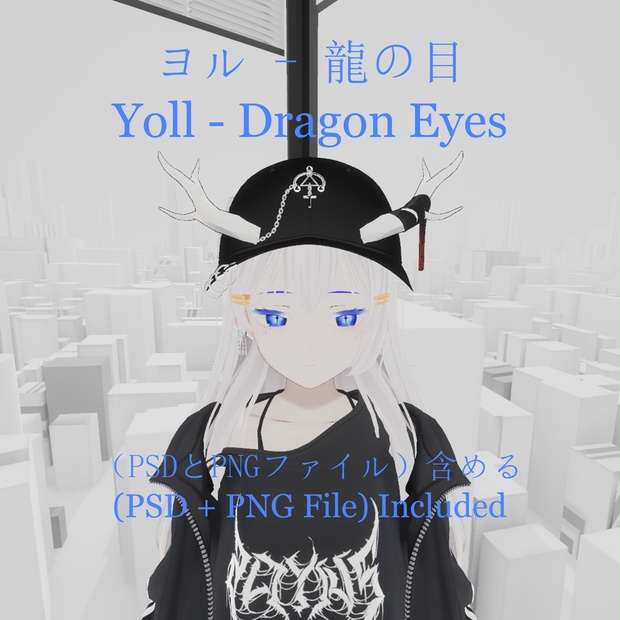 【Yoll 龍の目ヨル用】龍の目テクスチャ [Dragon Eyes Texture] - Shiroz - BOOTH