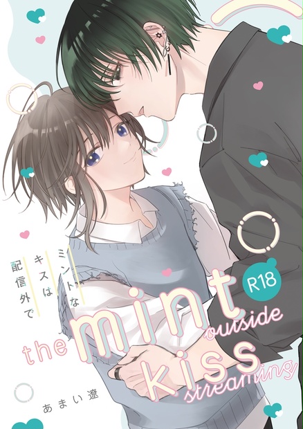 【創作BL】ミントなキスは配信外で - 夢糖 - BOOTH