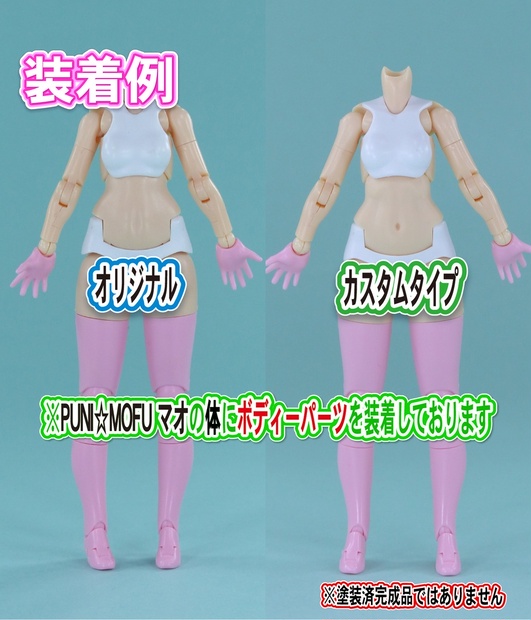 Block2-S用ボディー ノーマルタイプ スキンカラーA相当 (プニ☆モフ シリーズ等) - PとQの部屋 - BOOTH