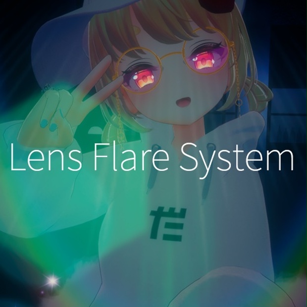 【VRC想定】レンズフレアシステム / Lens Flare System - だまこや - BOOTH