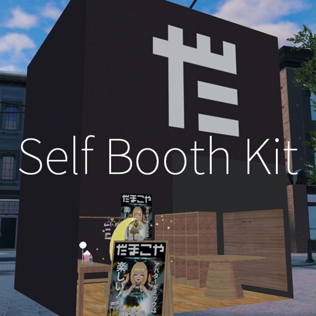 【VRC想定】セルフブースキット / Self Booth Kit - だまこや - BOOTH