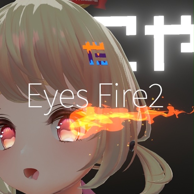 【VRC想定】Eyes Fire2 - だまこや - BOOTH