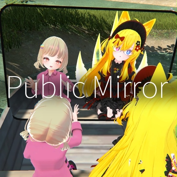 【VRC想定】パブリックミラー / Public Mirror - だまこや - BOOTH