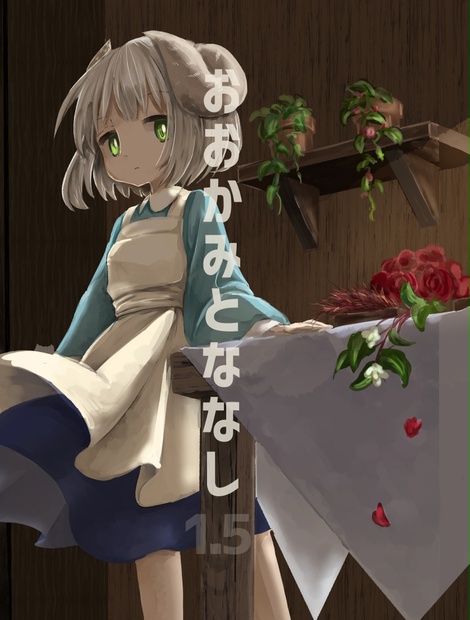 おおかみとななし 1.5 - Mog-Mog - BOOTH