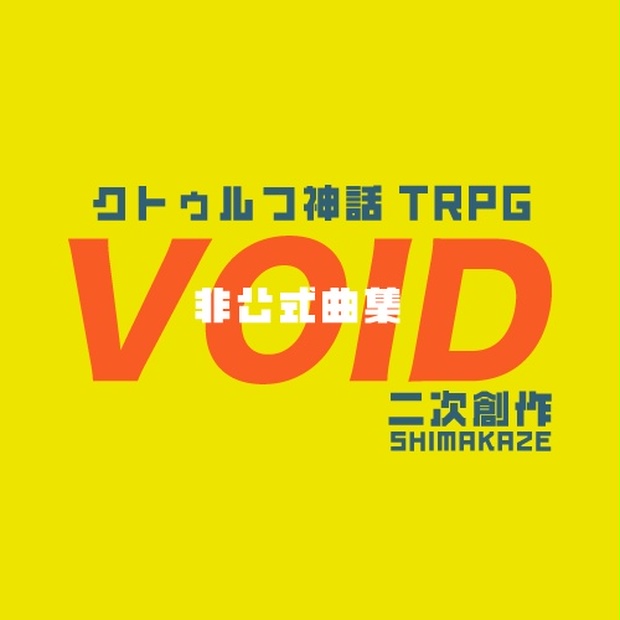 クトゥルフ神話TRPG 『 VOID 』二次創作楽曲 - SHIMAKAZE - BOOTH