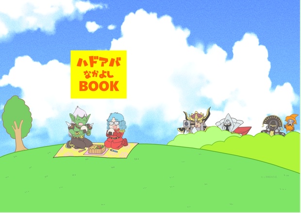 ハドアバなかよしBOOKカバー - すっとこDOKKOI本舗 - BOOTH