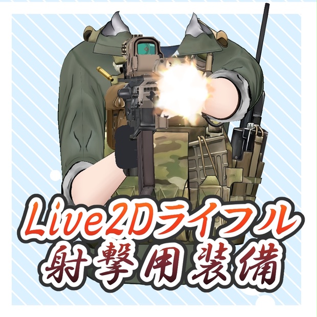 ライフル射撃装備 【VTubeStudio用】 Rifle shooting equipment 【for VTubeStudio】 - レート.SOJ - BOOTH