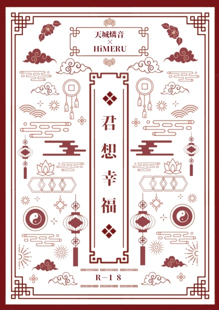 君想幸福 - mel-tulip - BOOTH