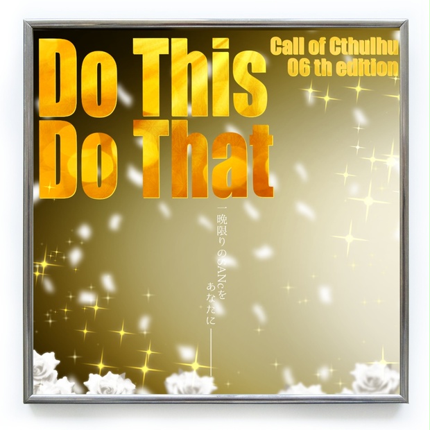 【CoC】Do this Do that【SPLL:E119486】 - 稀彦ハウジング - BOOTH