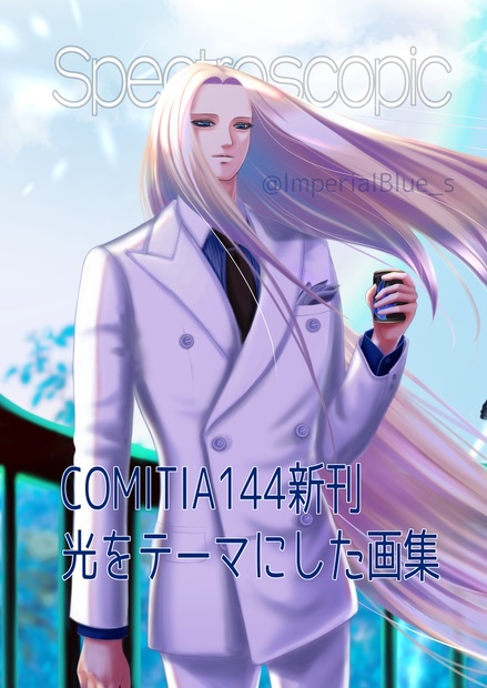 【紙本完売】創作画集【Spectroscopic】COMITIA144 - ImperialBlue - BOOTH