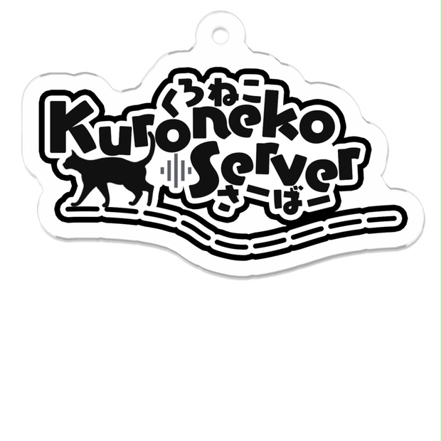 キーホルダー - KuronekoServer kawaii logo - kuronekoserver - BOOTH
