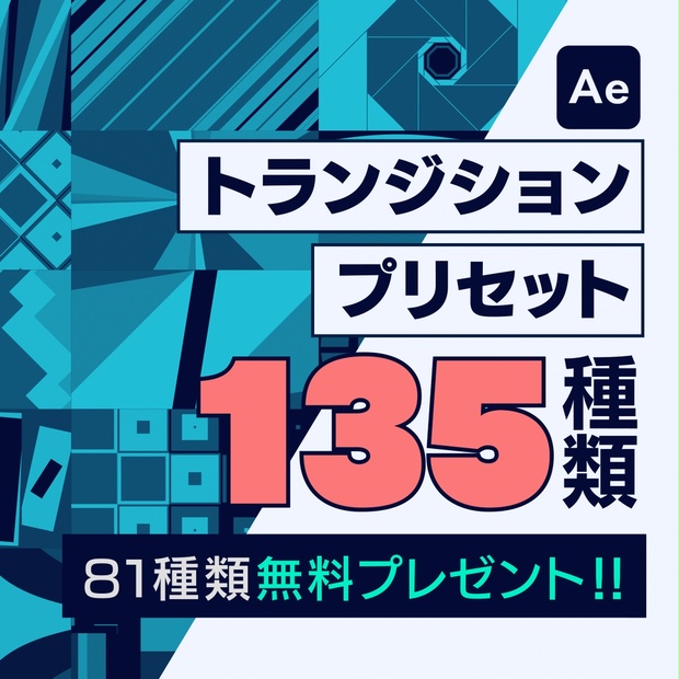 無料配布あり！After Effects用トランジションプリセット135種類 - Putti Monkey Wrench - BOOTH